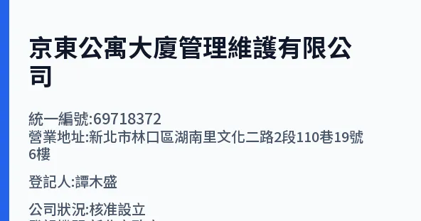 京東公寓大廈管理維護有限公司的照片-統編 69718372(新北市) 公司登記資料與營業項目詳細圖表
