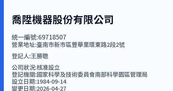 喬陞機器股份有限公司的照片-統編 69718507(臺南市) 公司登記資料與營業項目詳細圖表