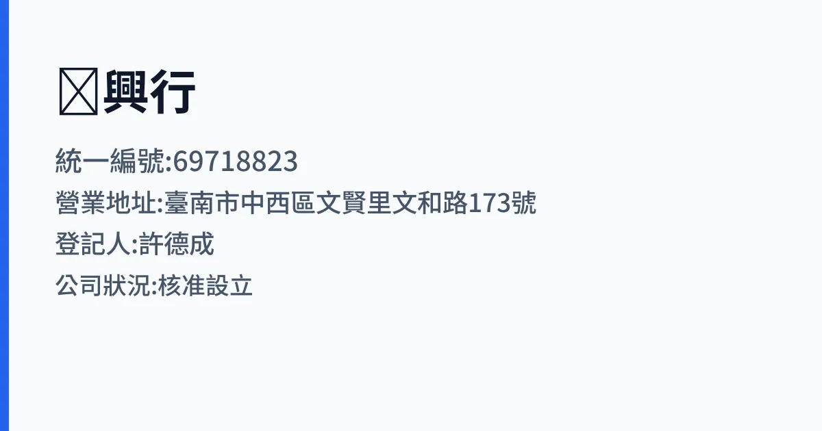 爲興行 - 統編 69718823(臺南市) 公司登記資料與營業項目詳細圖表