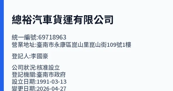 總裕汽車貨運有限公司的照片-統編 69718963(臺南市) 公司登記資料與營業項目詳細圖表