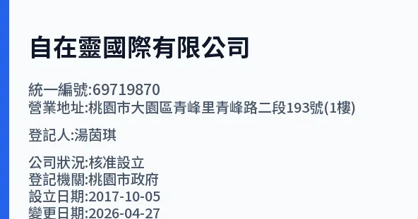 自在靈國際有限公司的照片-統編 69719870(桃園市) 公司登記資料與營業項目詳細圖表