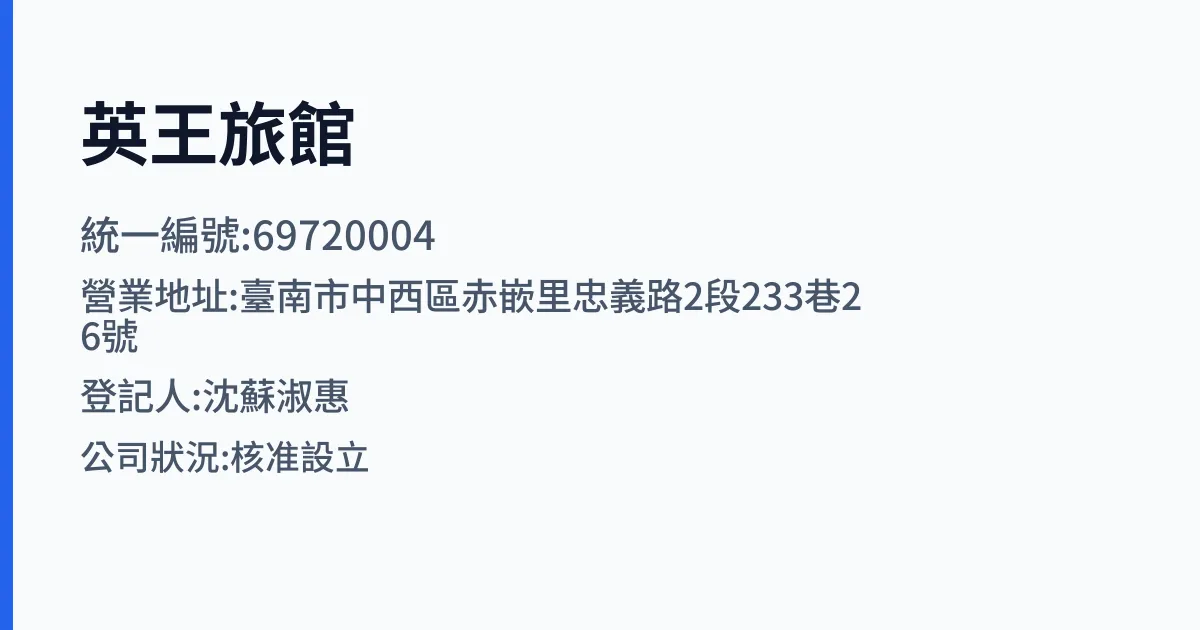 英王旅館 - 統編 69720004(臺南市) 公司登記資料與營業項目詳細圖表