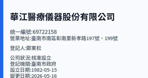 華江醫療儀器股份有限公司的照片-統編 69722158(臺南市) 公司登記資料與營業項目詳細圖表