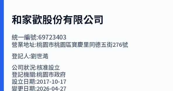 和家歡股份有限公司的照片-統編 69723403(桃園市) 公司登記資料與營業項目詳細圖表