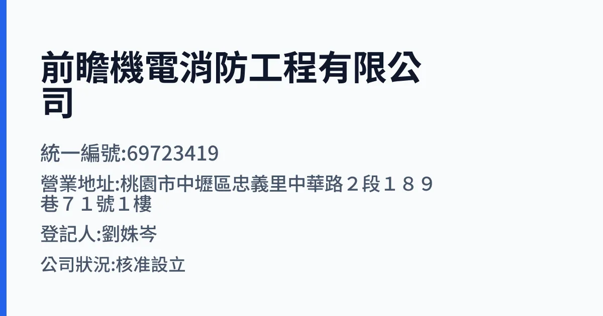 前瞻機電消防工程有限公司 - 統編 69723419(桃園市) 公司登記資料與營業項目詳細圖表