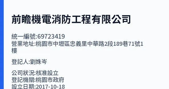 前瞻機電消防工程有限公司的照片-統編 69723419(桃園市) 公司登記資料與營業項目詳細圖表