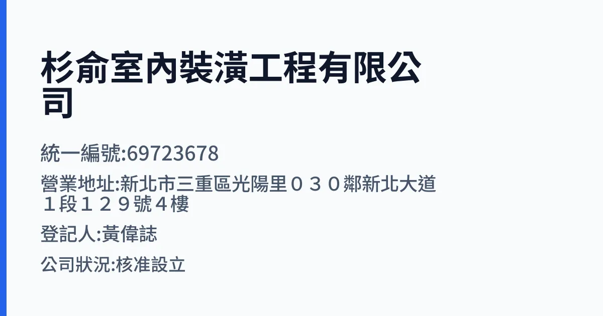 杉俞室內裝潢工程有限公司 - 統編 69723678(桃園市) 公司登記資料與營業項目詳細圖表