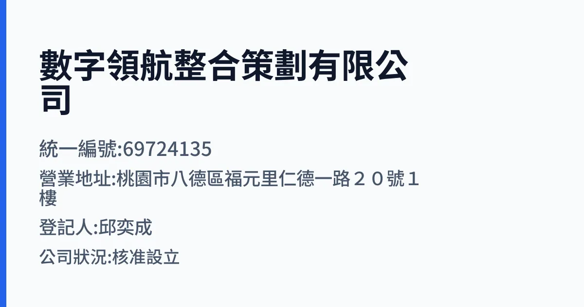 數字領航整合策劃有限公司 - 統編 69724135(桃園市) 公司登記資料與營業項目詳細圖表