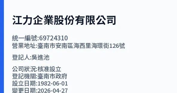 江力企業股份有限公司的照片-統編 69724310(臺南市) 公司登記資料與營業項目詳細圖表