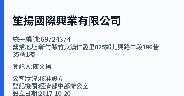 笙揚國際興業有限公司的照片-統編 69724374(新竹縣) 公司登記資料與營業項目詳細圖表