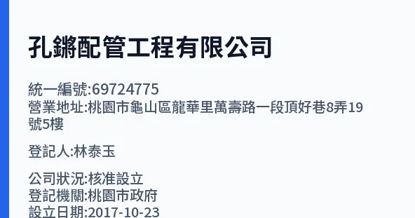 孔鏘配管工程有限公司的照片-統編 69724775(桃園市) 公司登記資料與營業項目詳細圖表