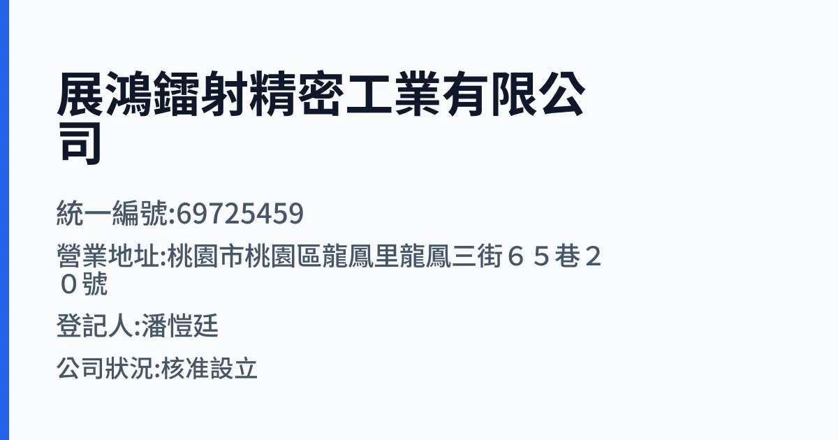 展鴻鐳射精密工業有限公司 - 統編 69725459(桃園市) 公司登記資料與營業項目詳細圖表
