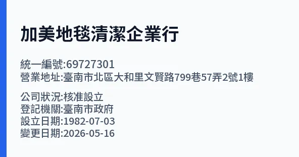 加美地毯清潔企業行的照片-統編 69727301(臺南市) 公司登記資料與營業項目詳細圖表