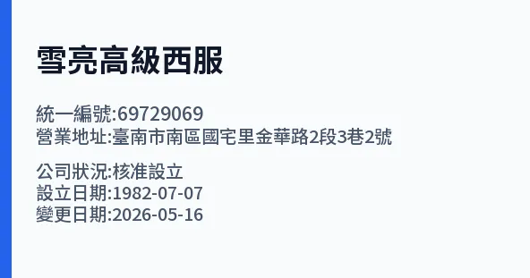 雪亮高級西服的照片-統編 69729069(臺南市) 公司登記資料與營業項目詳細圖表