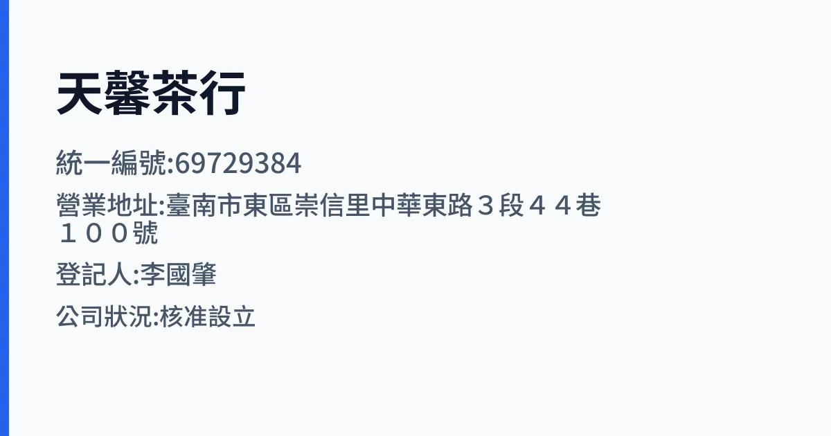 天馨茶行 - 統編 69729384(臺南市) 公司登記資料與營業項目詳細圖表
