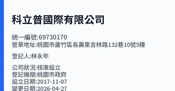 科立普國際有限公司的照片-統編 69730170(桃園市) 公司登記資料與營業項目詳細圖表