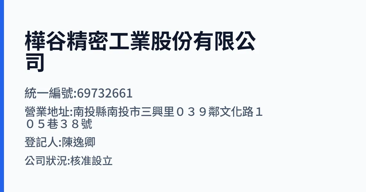 樺谷精密工業股份有限公司 - 統編 69732661（桃園市） 公司登記資料與營業項目詳細圖表