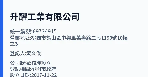 升耀工業有限公司的照片-統編 69734915(桃園市) 公司登記資料與營業項目詳細圖表