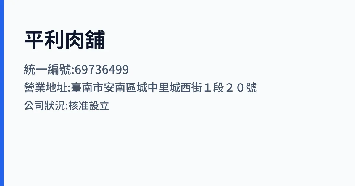 平利肉舖 - 統編 69736499(臺南市) 公司登記資料與營業項目詳細圖表