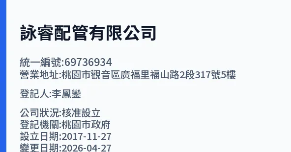 詠睿配管有限公司的照片-統編 69736934(桃園市) 公司登記資料與營業項目詳細圖表