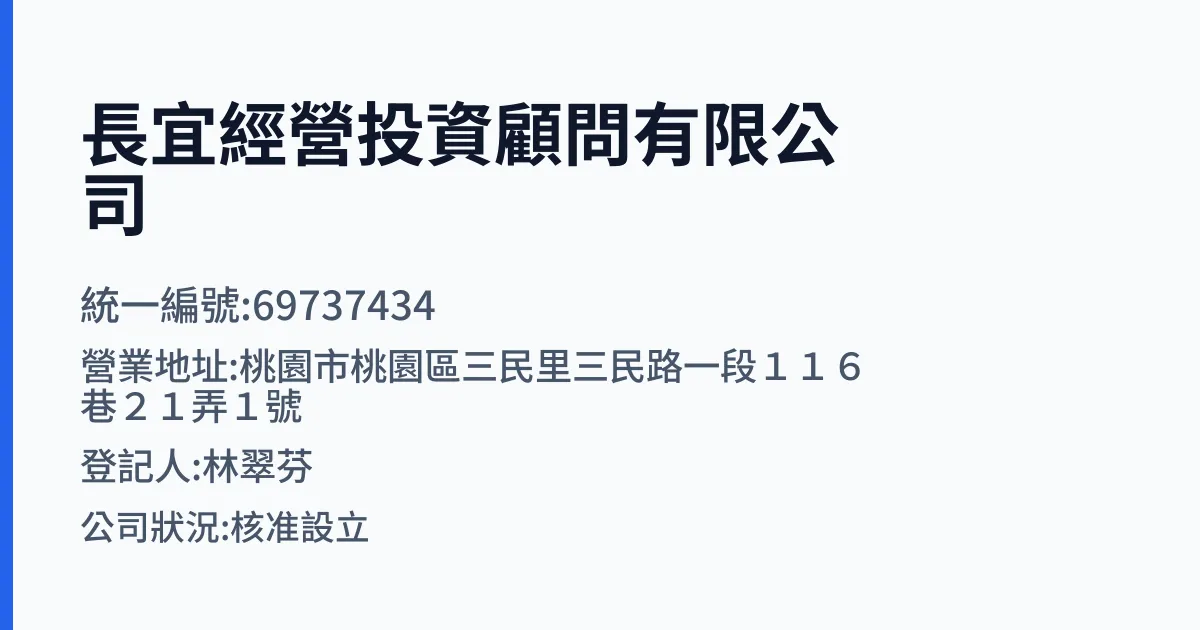 長宜經營投資顧問有限公司 - 統編 69737434(桃園市) 公司登記資料與營業項目詳細圖表