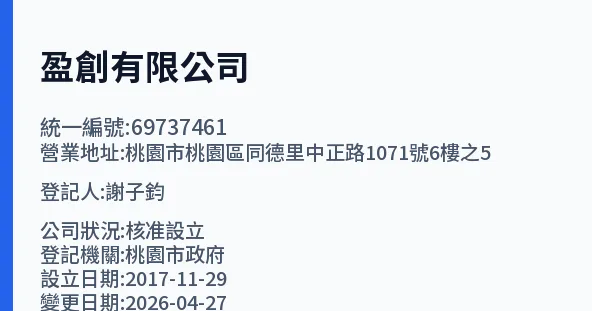 盈創有限公司的照片-統編 69737461(桃園市) 公司登記資料與營業項目詳細圖表