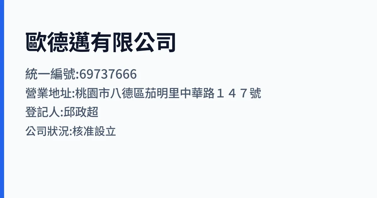 歐德邁有限公司 - 統編 69737666(桃園市) 公司登記資料與營業項目詳細圖表
