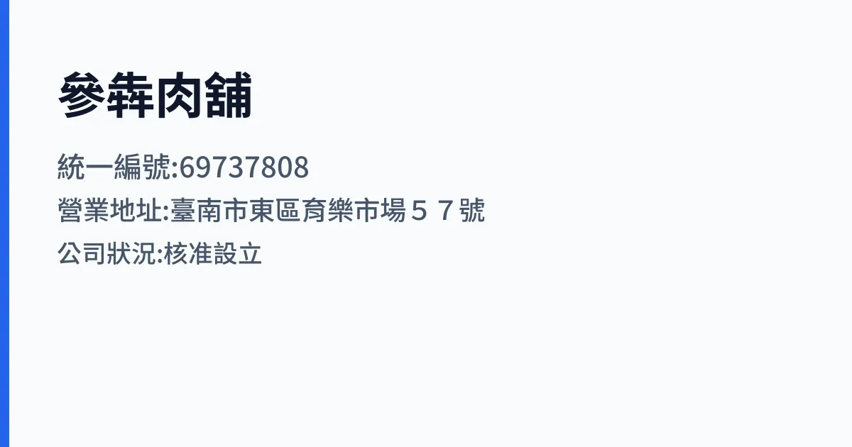 參犇肉舖 - 統編 69737808(臺南市) 公司登記資料與營業項目詳細圖表