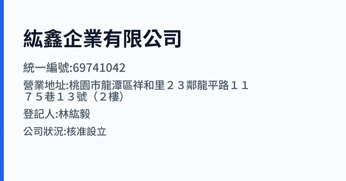 紘鑫企業有限公司 - 統編 69741042(桃園市) 公司登記資料與營業項目詳細圖表