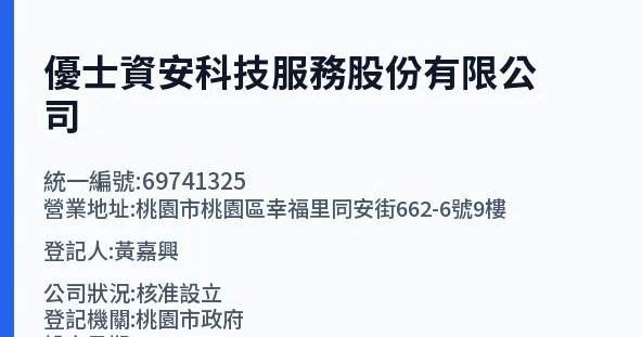 優士資安科技服務股份有限公司的照片-統編 69741325(桃園市) 公司登記資料與營業項目詳細圖表