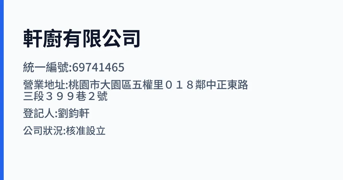 軒廚有限公司 - 統編 69741465(桃園市) 公司登記資料與營業項目詳細圖表