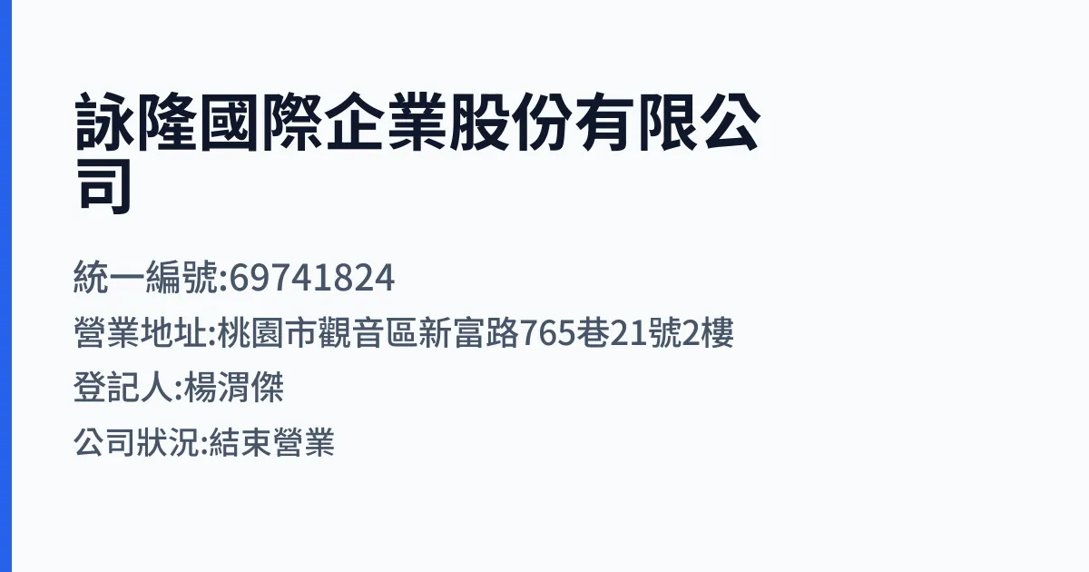 詠隆國際企業股份有限公司 - 統編 69741824(桃園市) 公司登記資料與營業項目詳細圖表