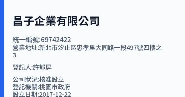 昌子企業有限公司的照片-統編 69742422(新北市) 公司登記資料與營業項目詳細圖表
