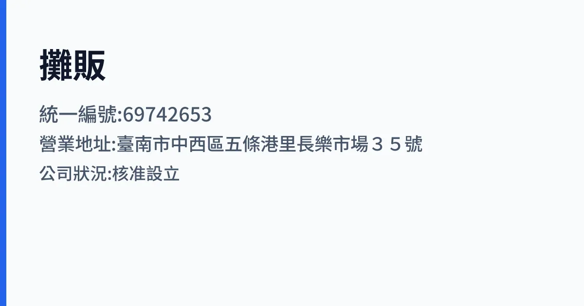 攤販 - 統編 69742653(臺南市) 公司登記資料與營業項目詳細圖表