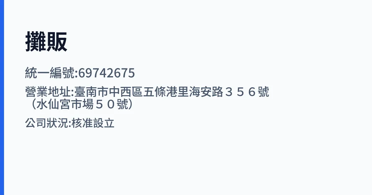 攤販 - 統編 69742675(臺南市) 公司登記資料與營業項目詳細圖表