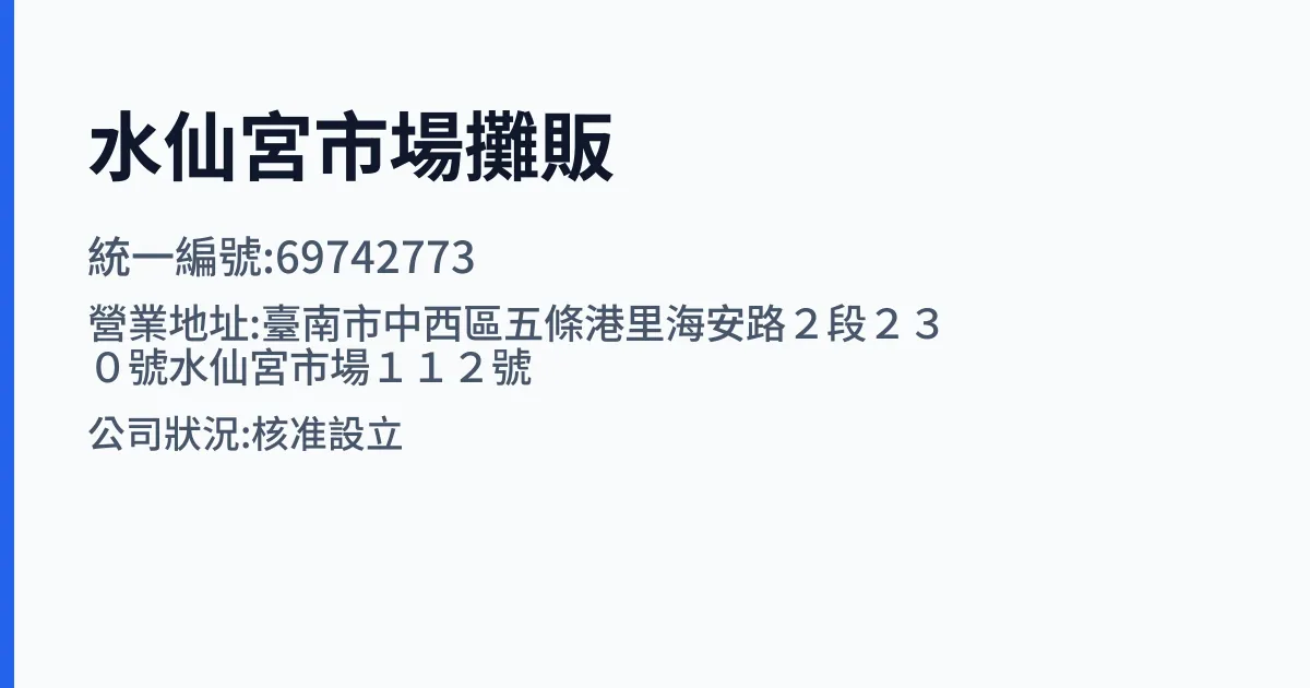 水仙宮市場攤販 - 統編 69742773(臺南市) 公司登記資料與營業項目詳細圖表