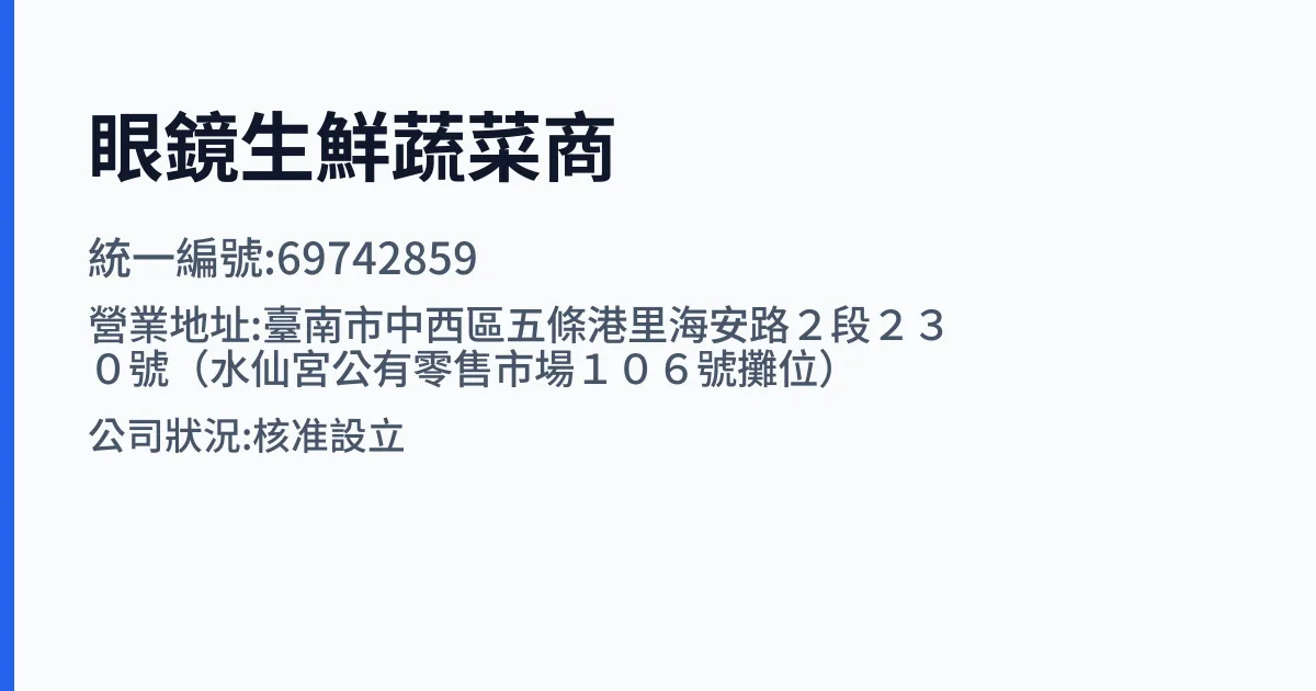 眼鏡生鮮蔬菜商 - 統編 69742859(臺南市) 公司登記資料與營業項目詳細圖表