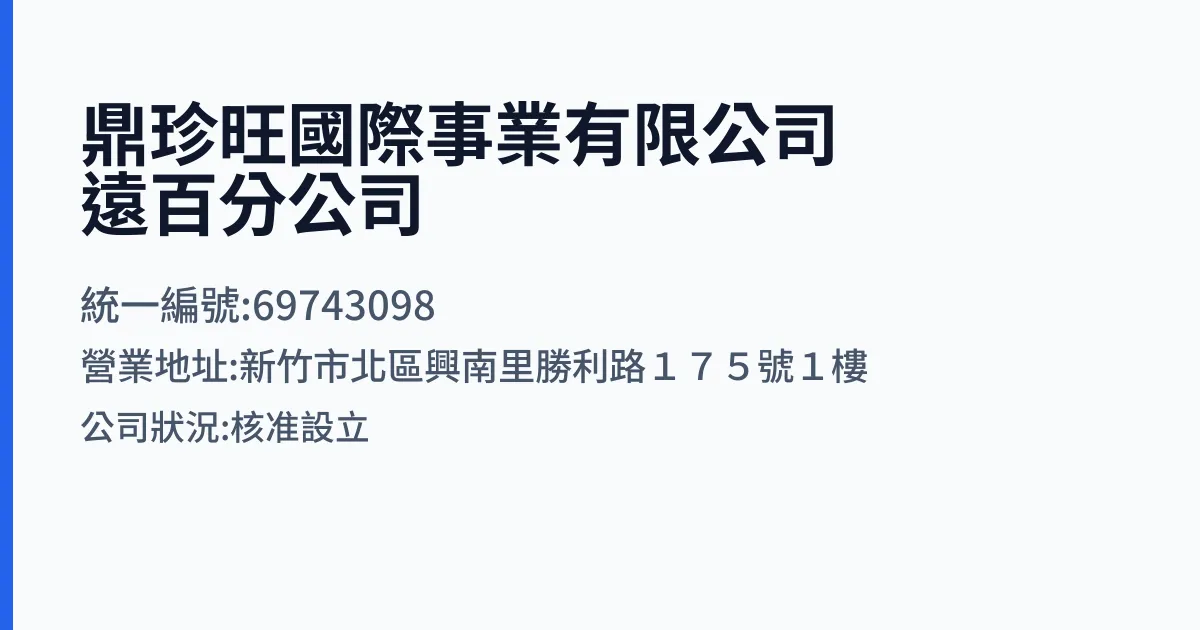鼎珍旺國際事業有限公司遠百分公司 - 統編 69743098(新竹市) 公司登記資料與營業項目詳細圖表