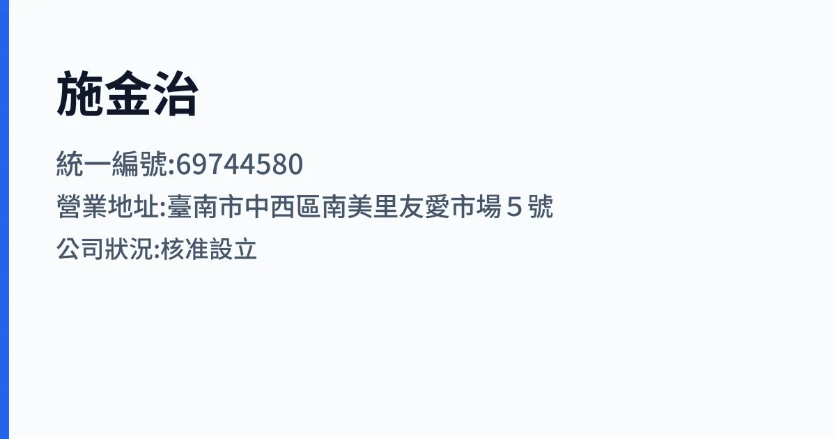 施金治 - 統編 69744580(臺南市) 公司登記資料與營業項目詳細圖表