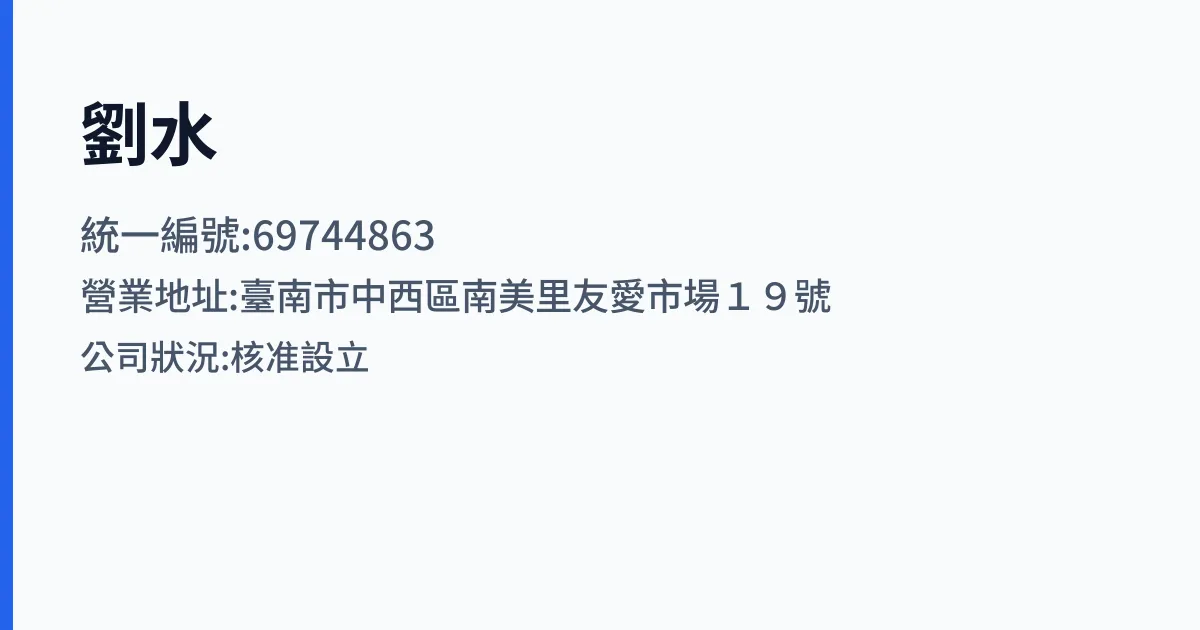 劉水 - 統編 69744863(臺南市) 公司登記資料與營業項目詳細圖表