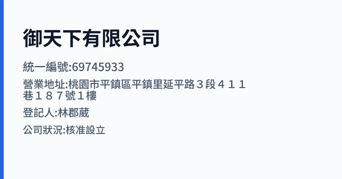 御天下有限公司 - 統編 69745933(桃園市) 公司登記資料與營業項目詳細圖表