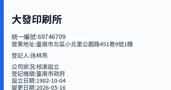 大發印刷所的照片-統編 69746709(臺南市) 公司登記資料與營業項目詳細圖表