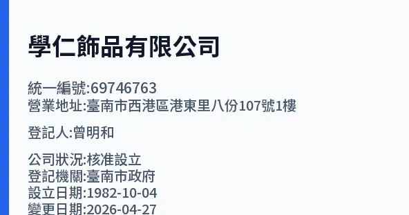 學仁飾品有限公司的照片-統編 69746763(臺南市) 公司登記資料與營業項目詳細圖表