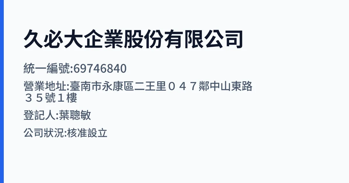 久必大企業股份有限公司 - 統編 69746840(臺南市) 公司登記資料與營業項目詳細圖表
