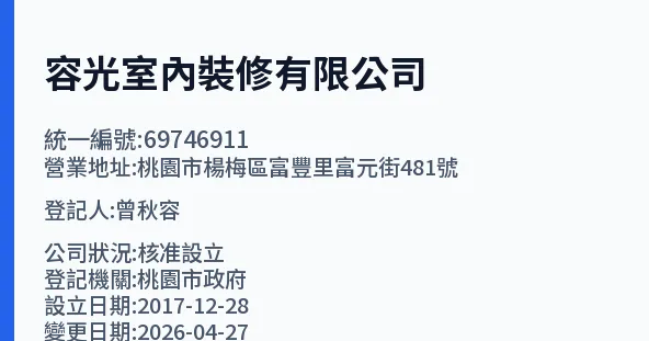 容光室內裝修有限公司的照片-統編 69746911(桃園市) 公司登記資料與營業項目詳細圖表
