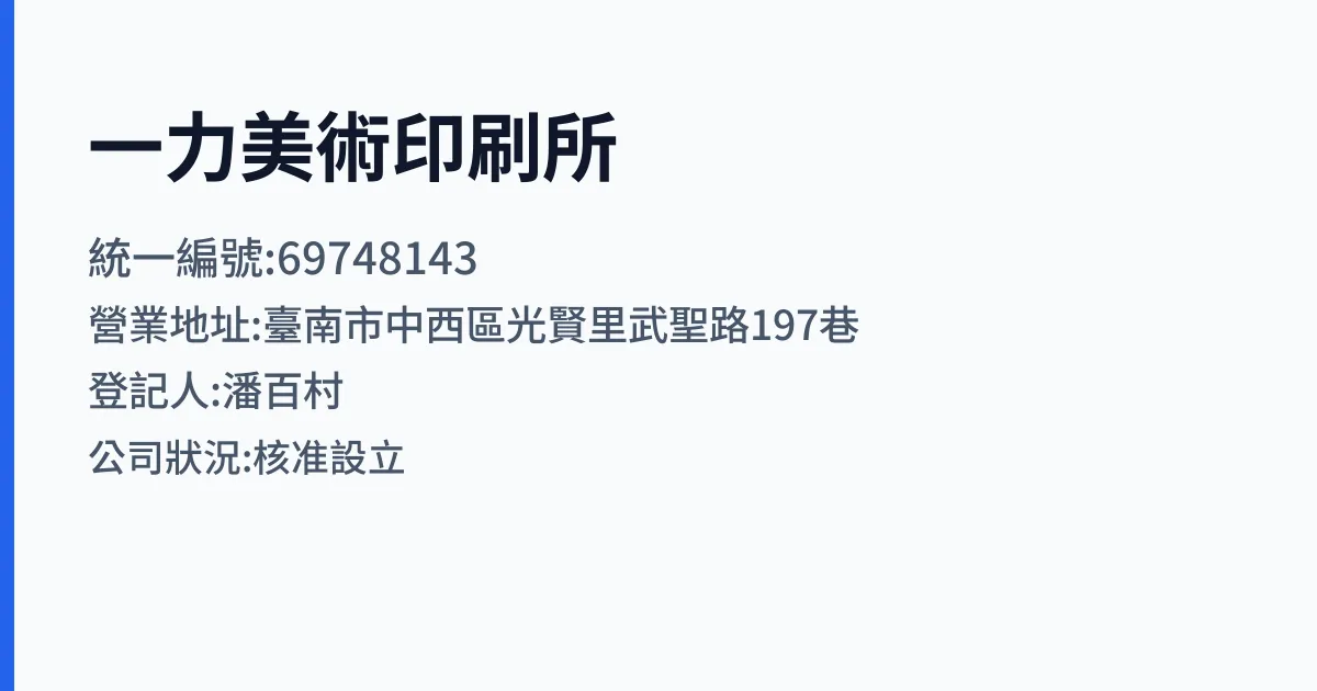 一力美術印刷所 - 統編 69748143(臺南市) 公司登記資料與營業項目詳細圖表