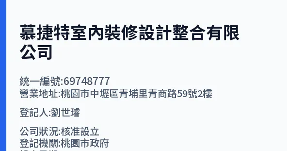 慕捷特室內裝修設計整合有限公司的照片-統編 69748777(桃園市) 公司登記資料與營業項目詳細圖表