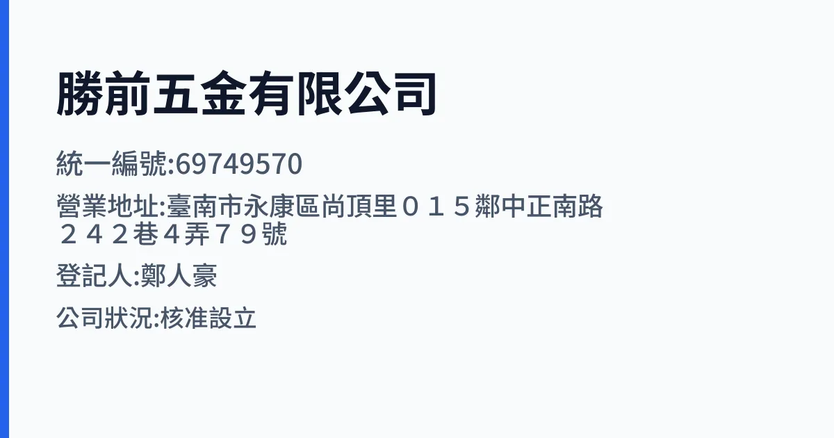勝前五金有限公司 - 統編 69749570(臺南市) 公司登記資料與營業項目詳細圖表