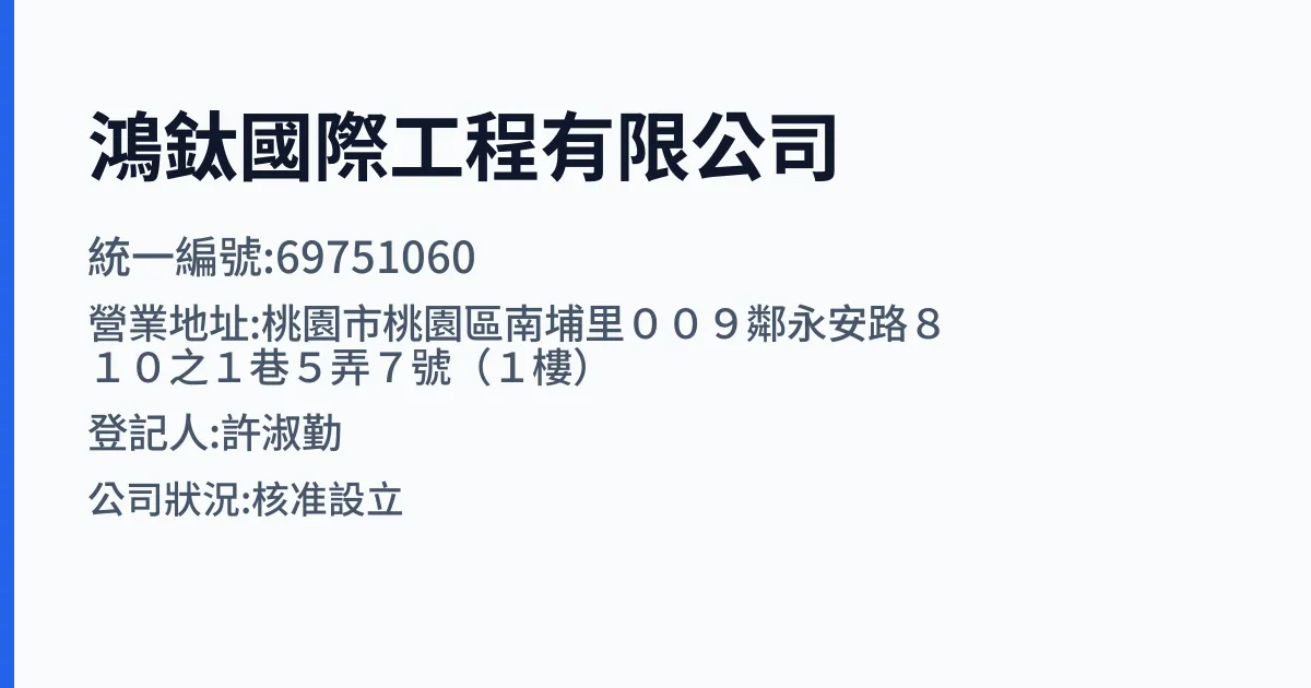 鴻鈦國際工程有限公司 - 統編 69751060(桃園市) 公司登記資料與營業項目詳細圖表