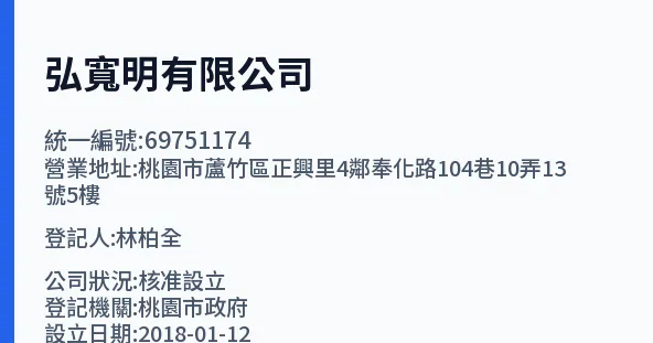 弘寬明有限公司的照片-統編 69751174(桃園市) 公司登記資料與營業項目詳細圖表